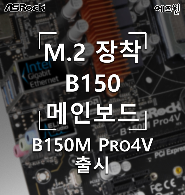 에즈윈, 메인보드 ASRock B150M PRO4V 출시