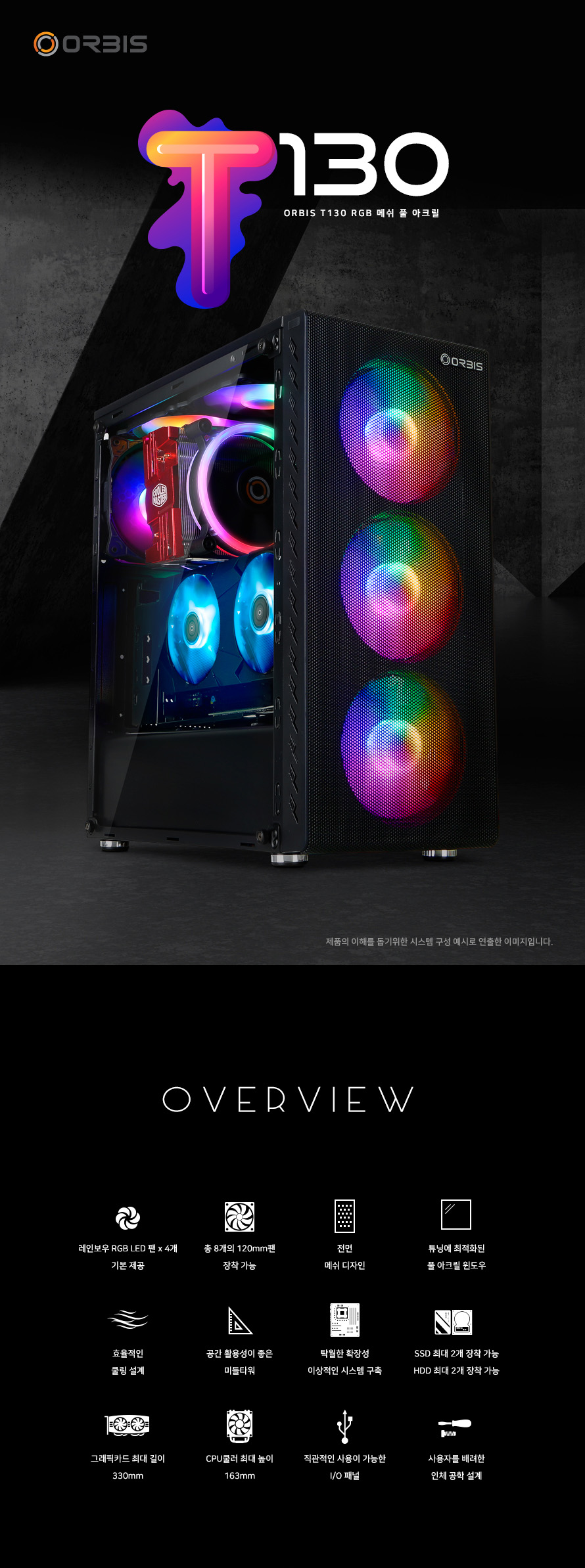 오르비스, ‘T130’ RGB 케이스 출시