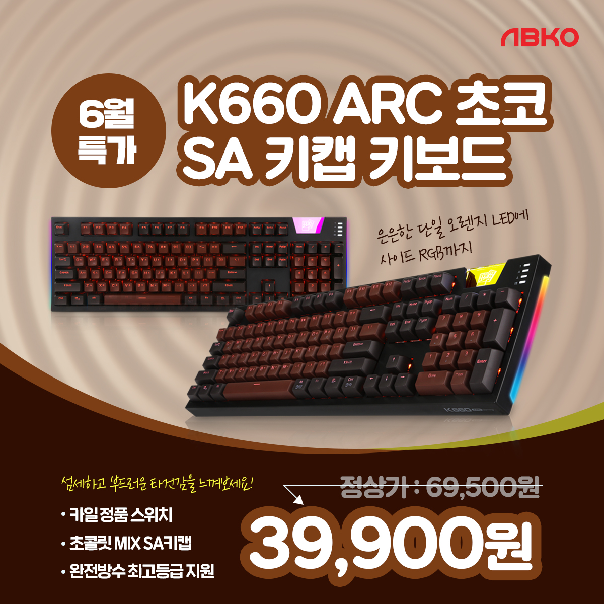 앱코, 브라운 투톤 키보드 ‘K660 ARC 초코’ 특가 행사