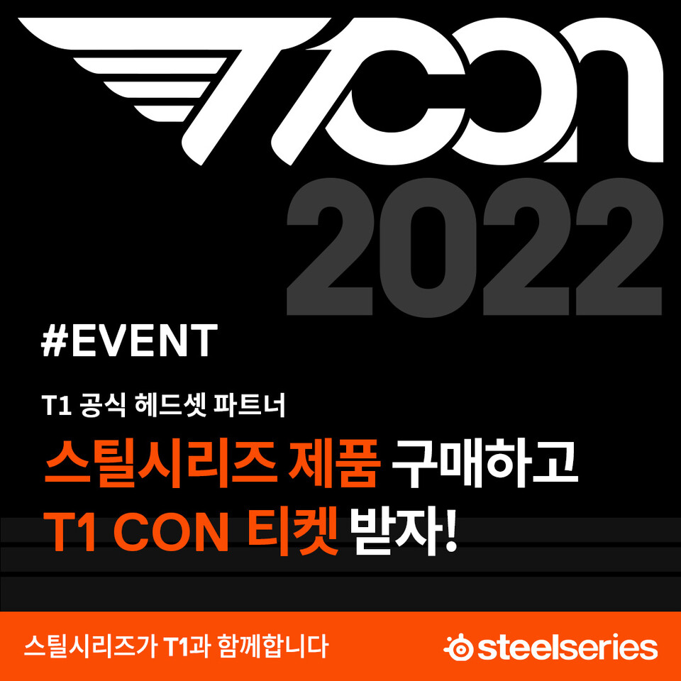스틸시리즈, T1 CON 2022 티켓 증정 이벤트 진행