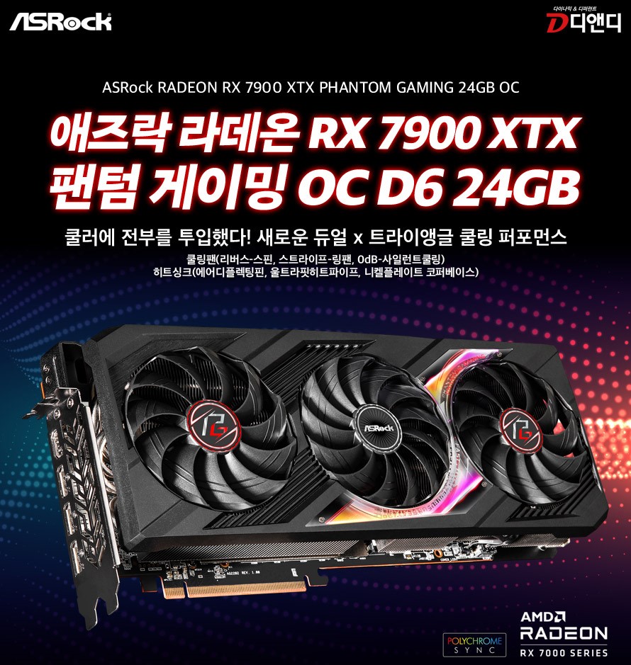 디앤디, ASRock ‘라데온 RX7900XTX 팬텀게이밍 OC’ 그래픽카드 출시