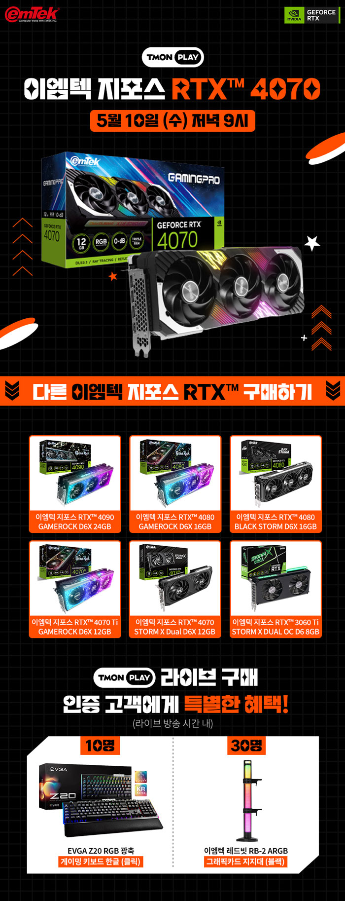 이엠텍, 티몬 PLAY서 RTX40·RTX30 지포스 그래픽카드 7종 특가 판매