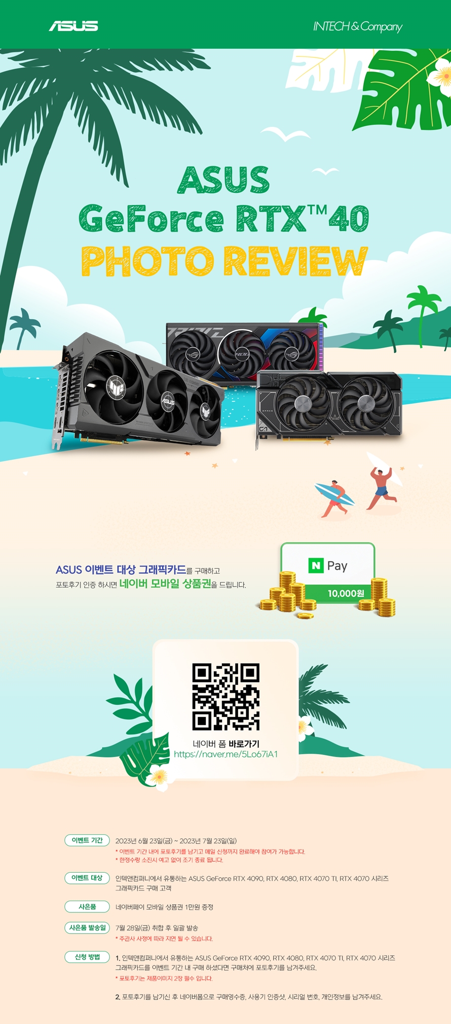 인텍앤컴퍼니, ASUS RTX40 시리즈 포토후기 이벤트 진행