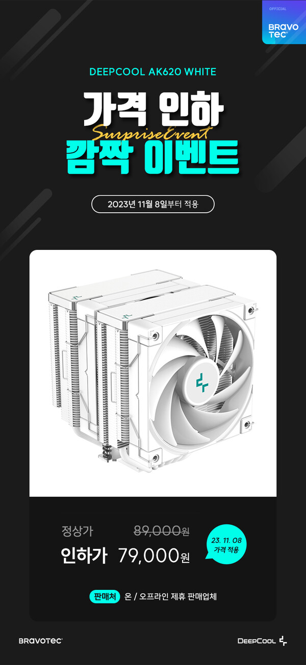 브라보텍, CPU 쿨러 ‘딥쿨 AK620 화이트’ 가격 인하