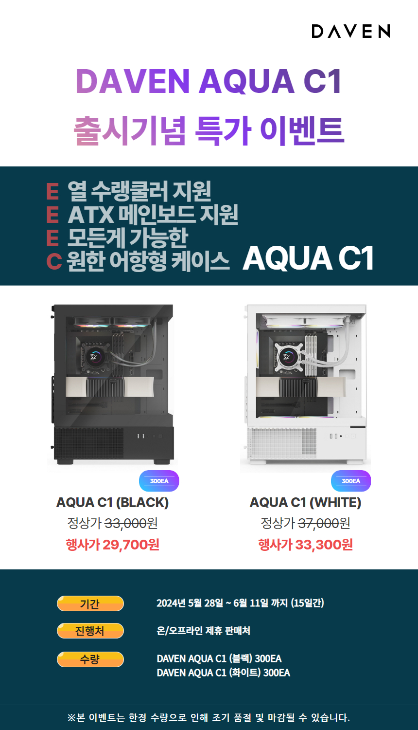 데이븐, E-ATX 장착 지원 파노라믹 케이스 ‘AQUA C1’ 출시