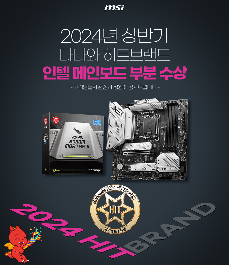MSI, ‘박격포’ 시리즈 메인보드 다나와 히트브랜드 선정