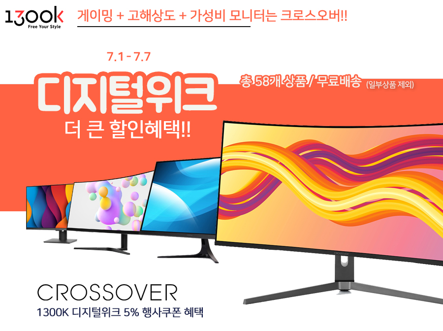 크로스오버, 쇼핑몰 1300K 디지털위크 프로모션 참여