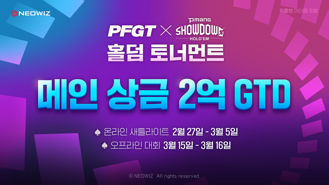 네오위즈, 올해 첫 ‘PFGT X 피망 쇼다운 홀덤 토너먼트’ 새틀라이트 진행