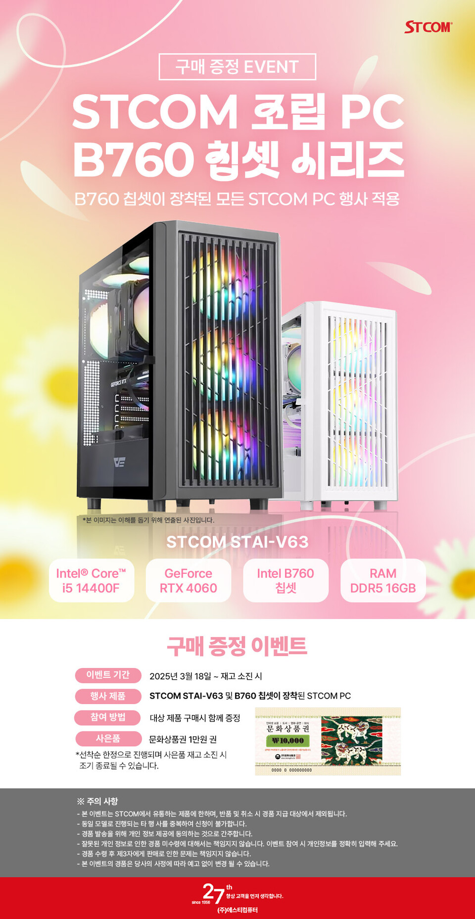 STCOM, 자사 브랜드 PC ‘STAI’ 사은품 증정 이벤트 진행