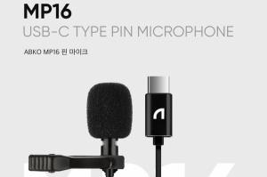 앱코, 스마트폰 사용 가능한 USB-C 핀마이크 MP16 출시