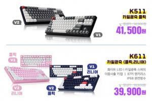앱코, 카일 광축 텐키리스 해커 키보드 ‘K511’ 및 ‘K611’ 특가 행사