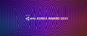 유니티, MWU 코리아 어워즈 2021 TOP 36 작품 공개